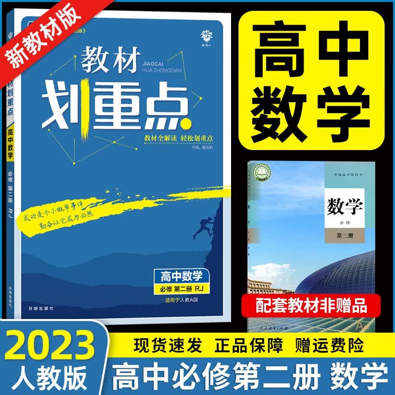 【新教材】2023版高中教材划重点9本全套必修第二册同步人教版教材高一下册课本同步教辅资料书必修二 数学必修第二册 必修二
