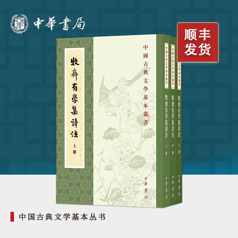 牧斋有学集诗注（全三册）--中国古典文学基本丛书