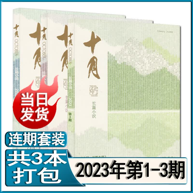 十月杂志2023年5月第3/2/1期/2022年/十月长篇小说6月第3/2/1期（全年订阅）2021/2020年全年珍藏套装过期刊当代收获人民文学期刊 【长篇小说】2023年第1-3期