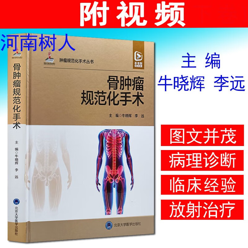 现货速发 骨肿瘤规范化手术 牛晓辉 李远主编 配手术视频 肿瘤规范化手术丛书 外科解剖手术入路 手术要点注意事