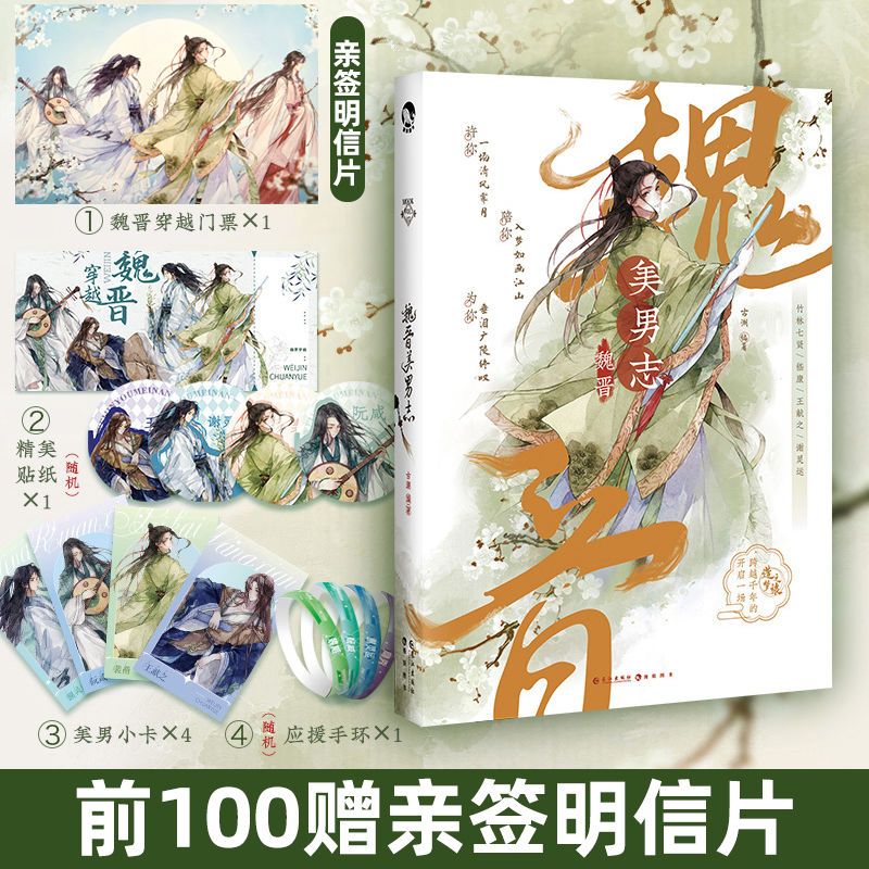 前100赠签明信片 魏晋美男志 古人很潮公子世无双君子温如玉