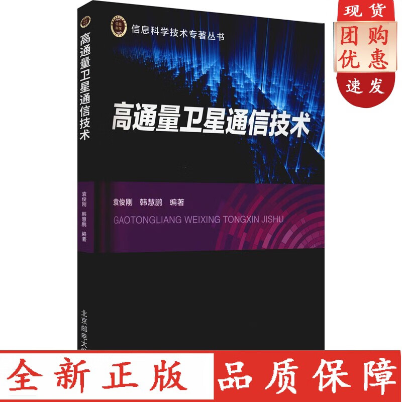 高通量卫星通信技术 通讯
