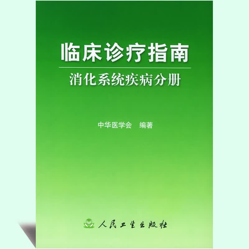 临床诊疗指南--消化系统疾病分册中华医学会 人民卫生出版社