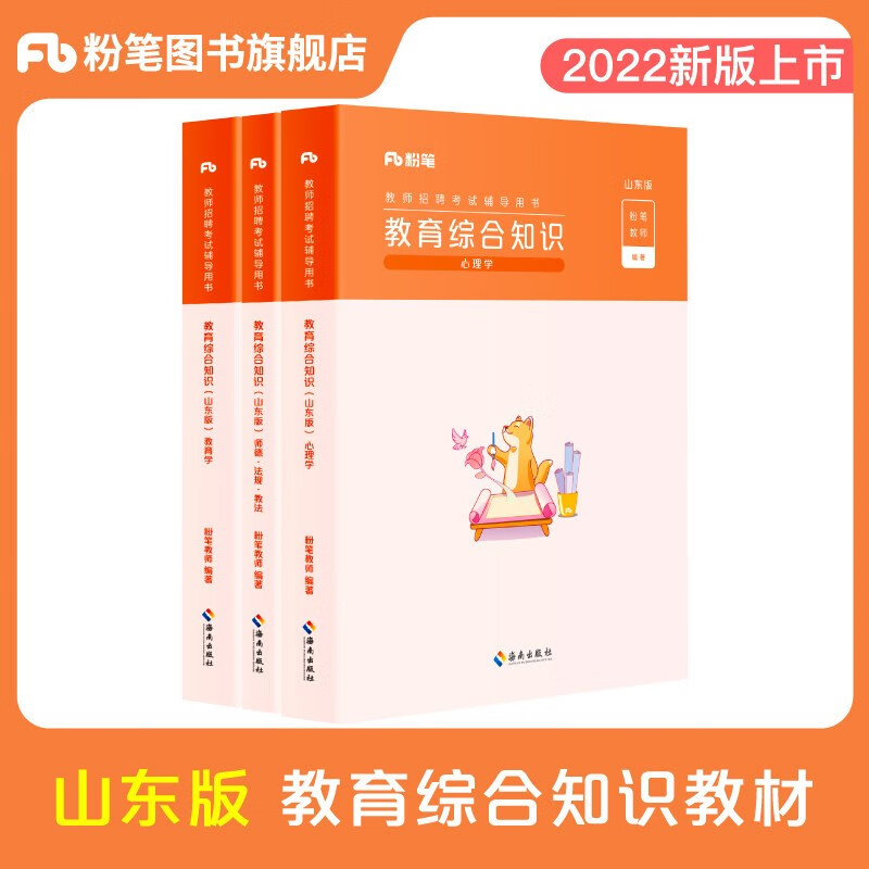 【单本包邮】教师招聘考试山东省教材 教育综合知识 3册