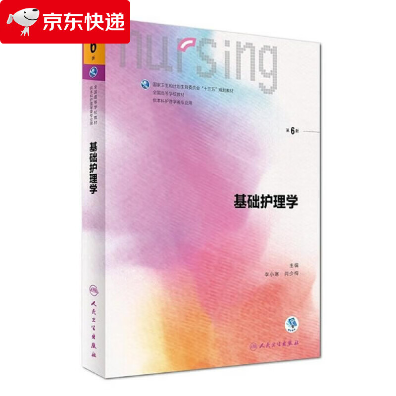 基础护理学 第六6版 李小寒 9787117242257