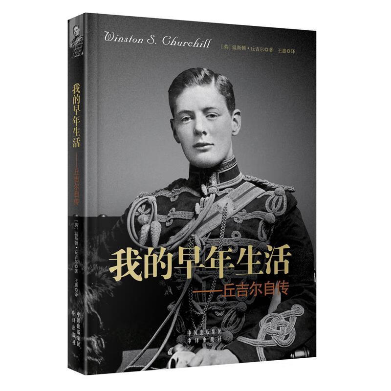 我的早年生活-丘吉尔自传【好书，下单速发】