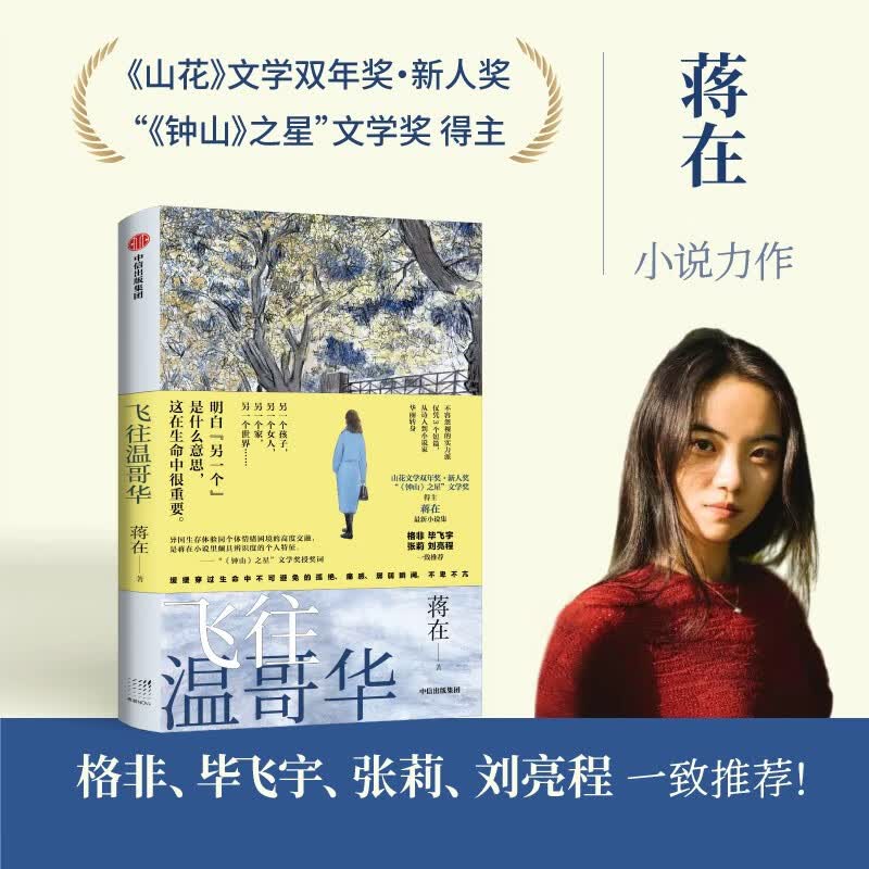 飞往温哥华 蒋在著 随书赠诗歌书签 格非、毕飞宇、张莉、刘亮推荐 中信出版社