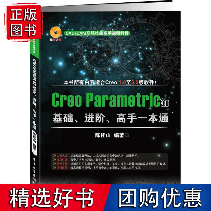 Creo Parametric 3.0基础、进阶、高手一本通