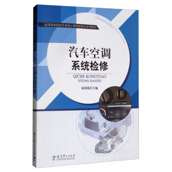 汽车空调系统检修 赵锦强 编