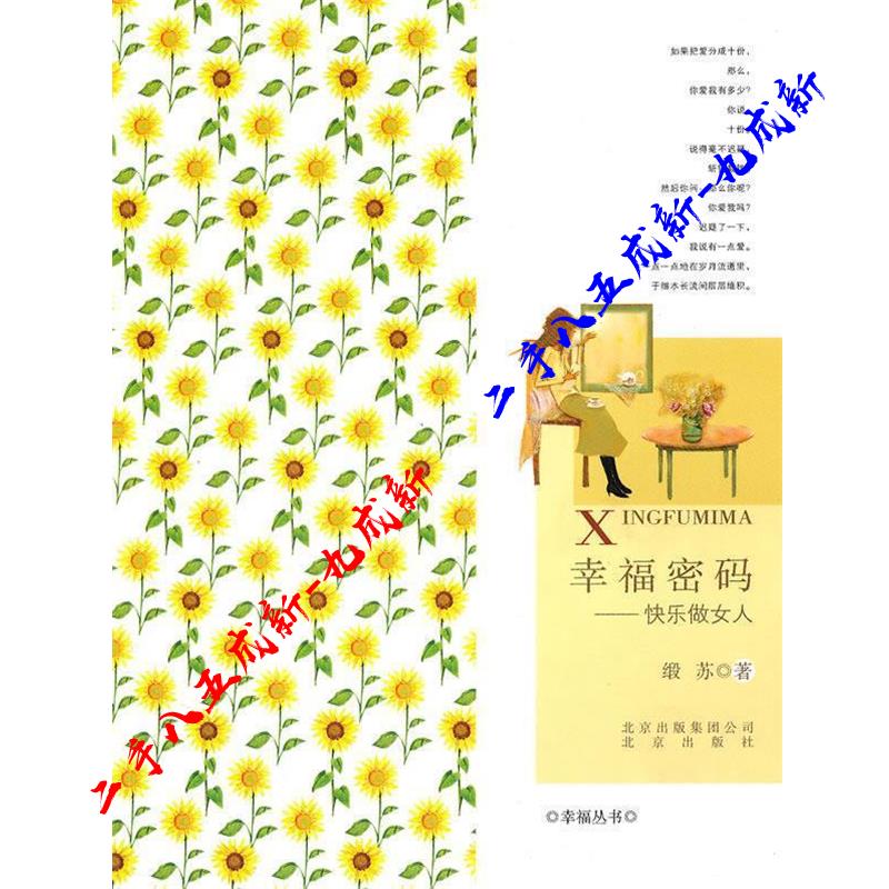 幸福密码:快乐做女人 缎苏 北京出版集团公司，北京出版社 9787200082869