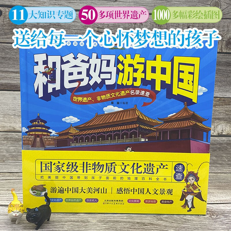 和爸妈游中国（硬壳精装）