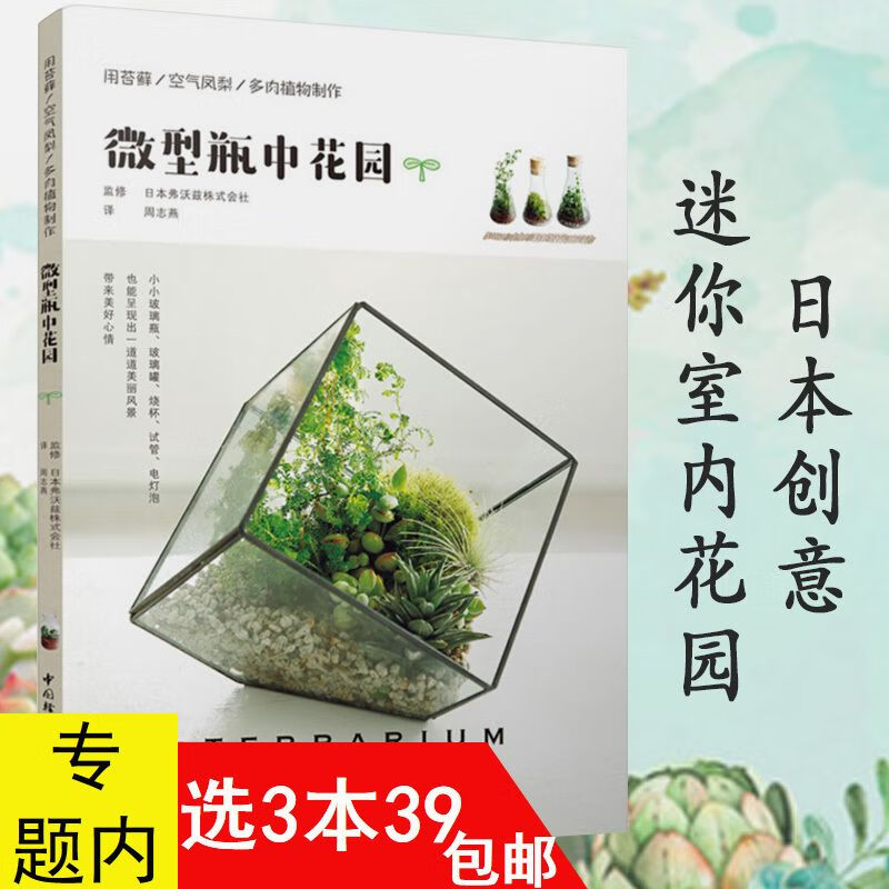 用苔藓空气凤梨多肉植物制作：微型瓶中花园//家庭创意迷你景观盆栽肉肉绿植打造你的室内花园玩转玻璃生态