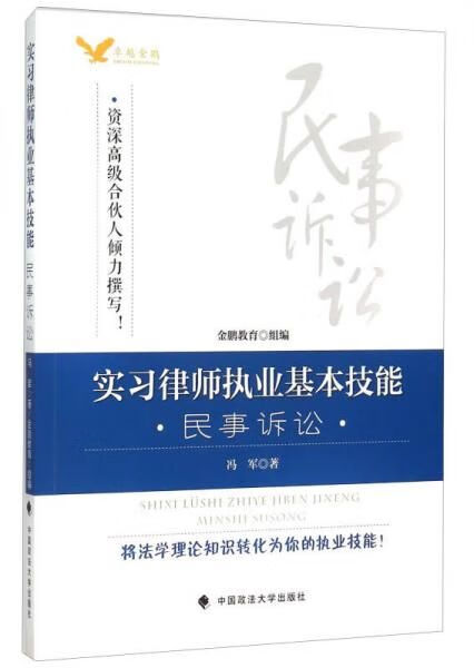 实习律师执业基本技能民事诉讼