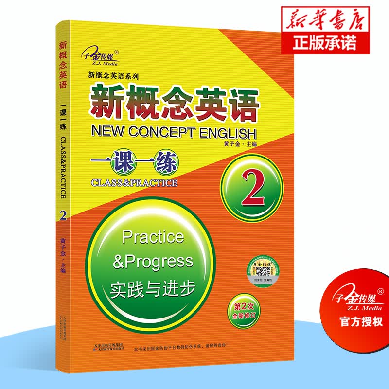 新概念英语一课一练(2实践与进步第2次全新修订)/新概念英语系列