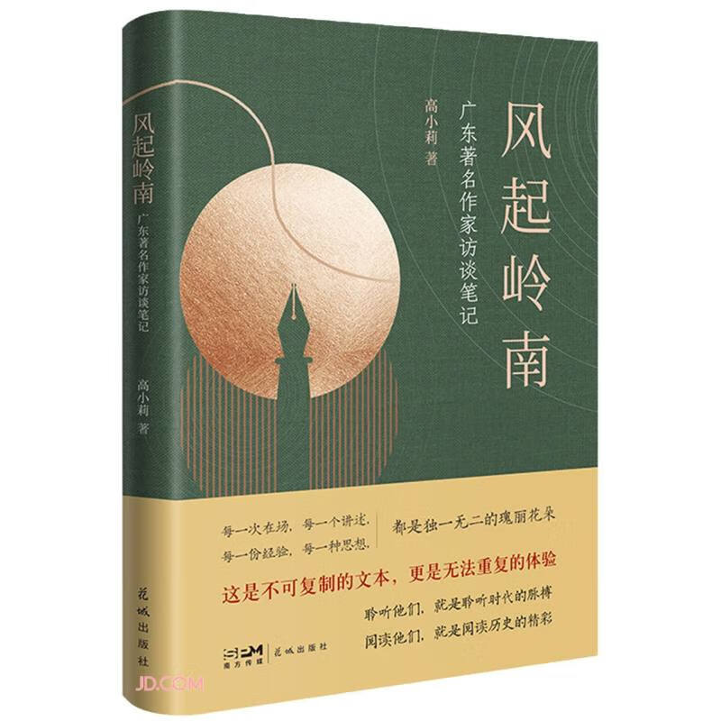 风起岭南(广东著名作家访谈笔记)