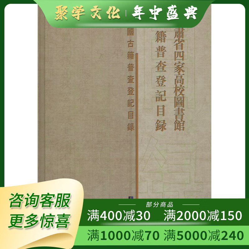 甘肃省四家高校图书馆古籍普查登记目录 16开精装 全一册