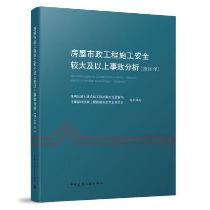 【现货】房屋市政工程施工安全较大及以上事故分析(2018年)