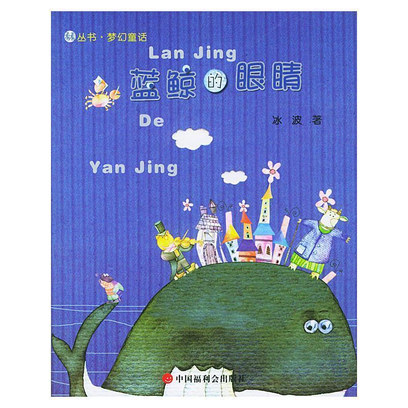 蓝鲸的眼睛 冰波 著