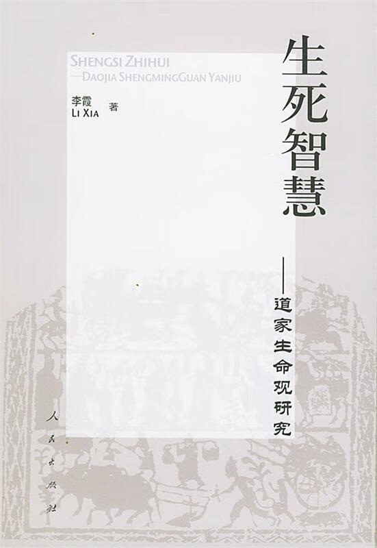 生死智慧----道家生命观研究【好书，下单速发】