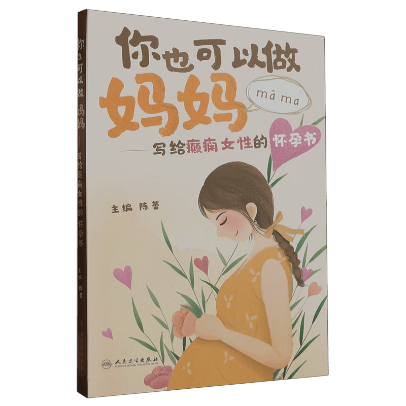 你也可以做妈妈--写给癫痫女性的怀孕书