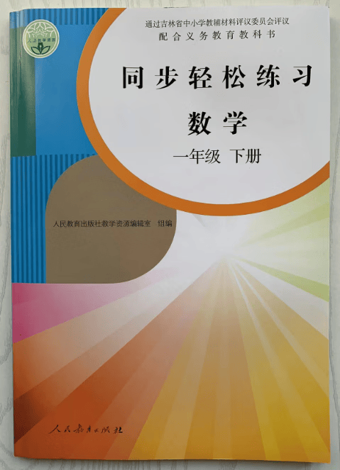 2023春彩色 同步轻松练习数学一年级下册 附试卷及答案人教版