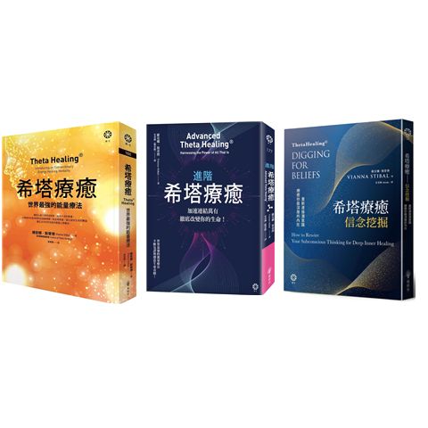 现货 希塔疗愈信念挖掘 进阶希塔 造物主 /维安娜 斯蒂博 三本合售
