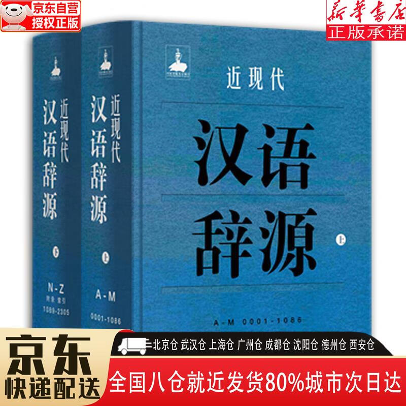 近现代汉语辞源 黄河清 上海辞书出版社