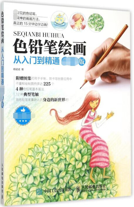 色铅笔绘画从入门到精通(超值版)