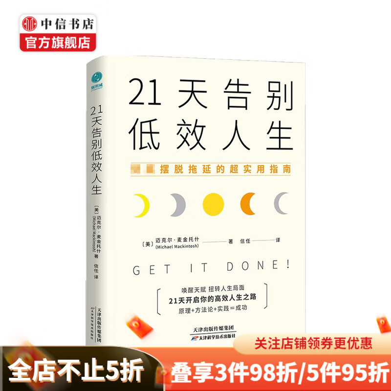 21天告别低效人生 迈克尔·麦金托什 著