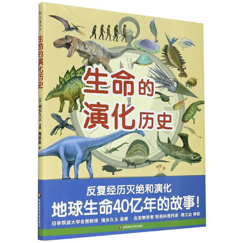 生命的演化历史(精)