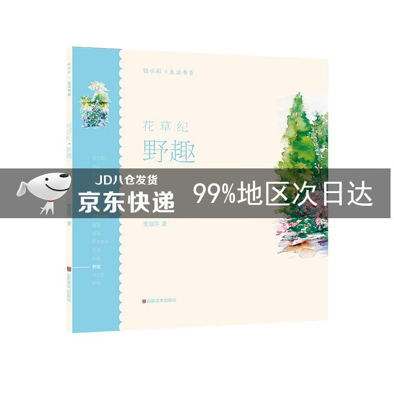 轻水彩生活书系——花草纪·野趣