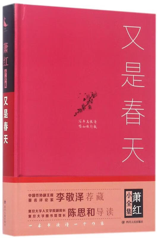 又是春天 萧红 著