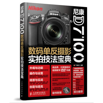 尼康D7100数码单反摄影实拍技法宝典 广角势力 编