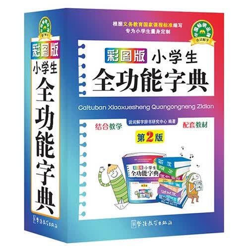 小学生全功能字典(第2版)(彩图版) 教材配套小学生常备实用工具书 多功能词典