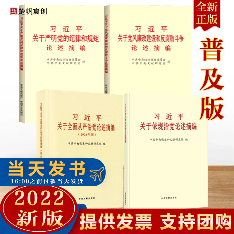 现货4本合集 2022新版习近平关于依规治党论述摘编 普及本+习近平关于全面从严治党论述摘编+习近平关于党风廉政建设和反腐败斗争论述摘+习近平关于严明党的纪律和规矩论述摘编 现货