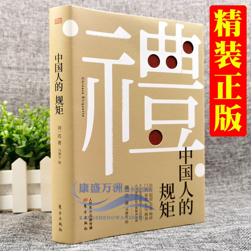 中国人的规矩 刘一达著 为人处世 中华五千年规矩法则出行起居会客称呼门风家教礼仪修养中国现当代文学东方出版社