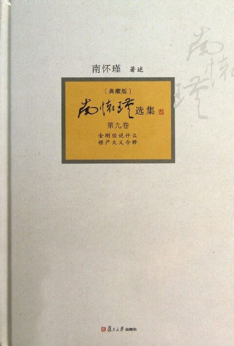 南怀瑾选集(典藏版第9卷)(精)