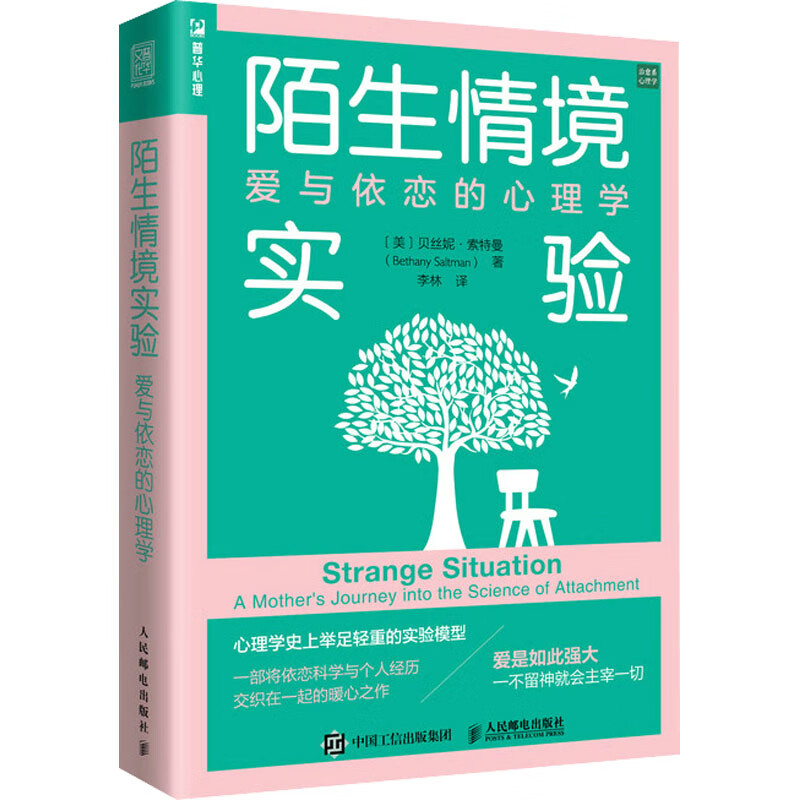 陌生情境实验 爱与依恋的心理学