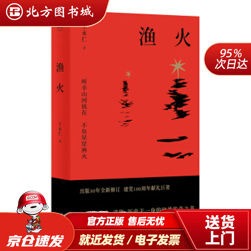 【现货】渔火王永仁 北方图书城