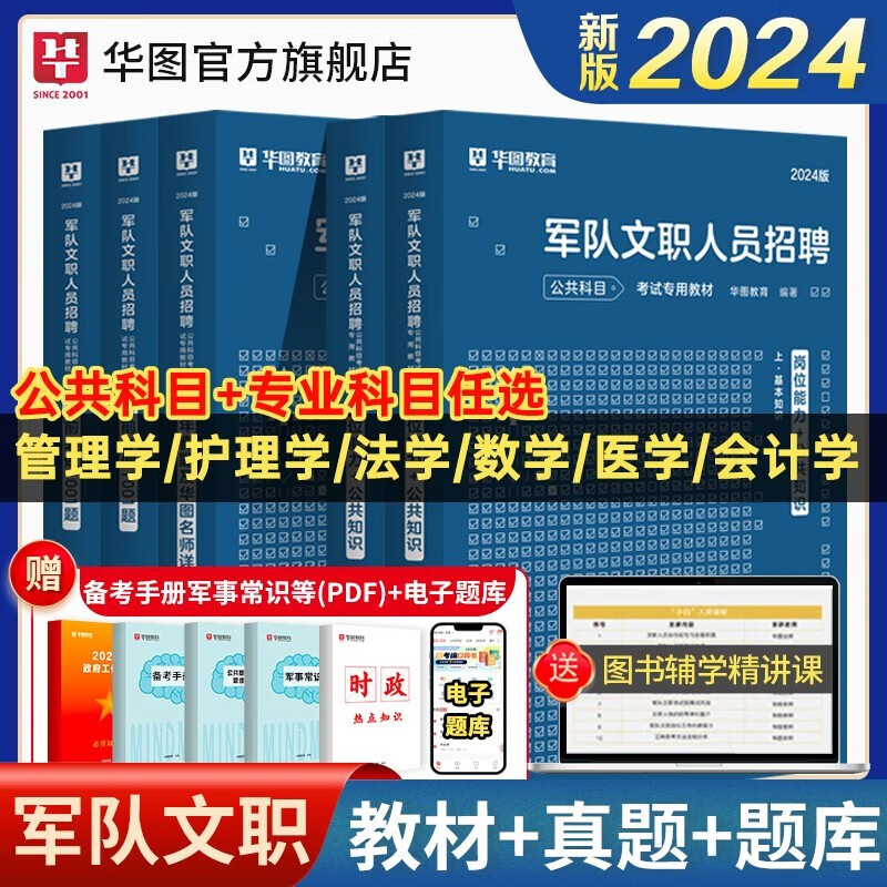 2024军队文职考试华图部队文职人员考试用书教材真题试卷公共科目法学汉语言文学数学132+物理化学会计学护理管理学专业技术岗科目 公共科目5本【教材+真题+题库】