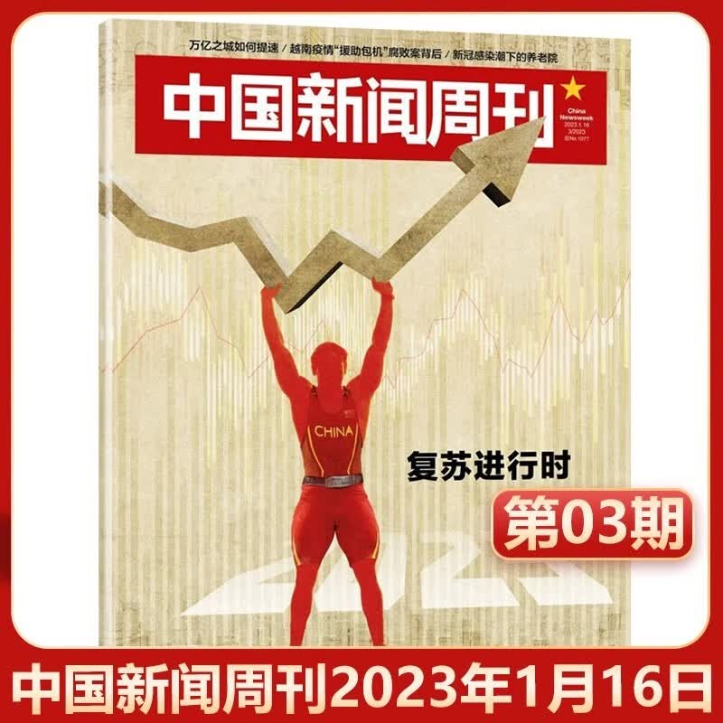 中国新闻周刊杂志2023年第31期 反击金融黑产（往前可选） 汽车价格战，AI来了，淄博烧烤 时事生活热点书籍新锐视角商业资讯期刊 2023年第3期 复苏进行时