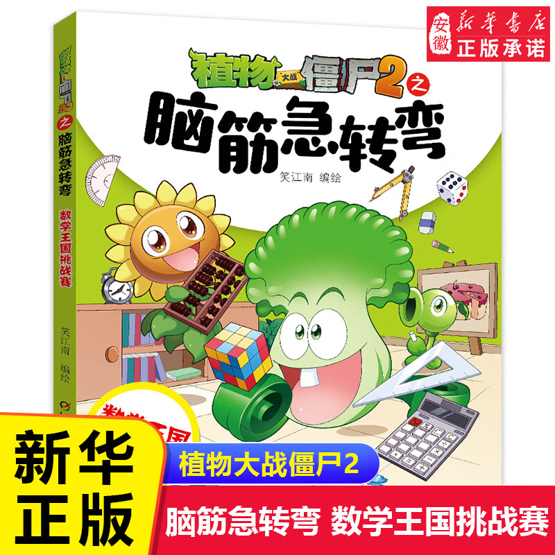 植物大战僵尸2之脑筋急转弯数学王国挑战赛 儿童绘本漫画书脑筋转转转小学生课外书二三年级爆笑校园卡通连环画专注力训练思维训练