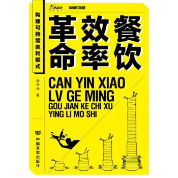 餐饮效率革命 李岳光 著