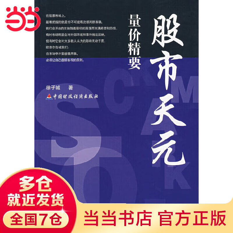 股市天元：量价精要