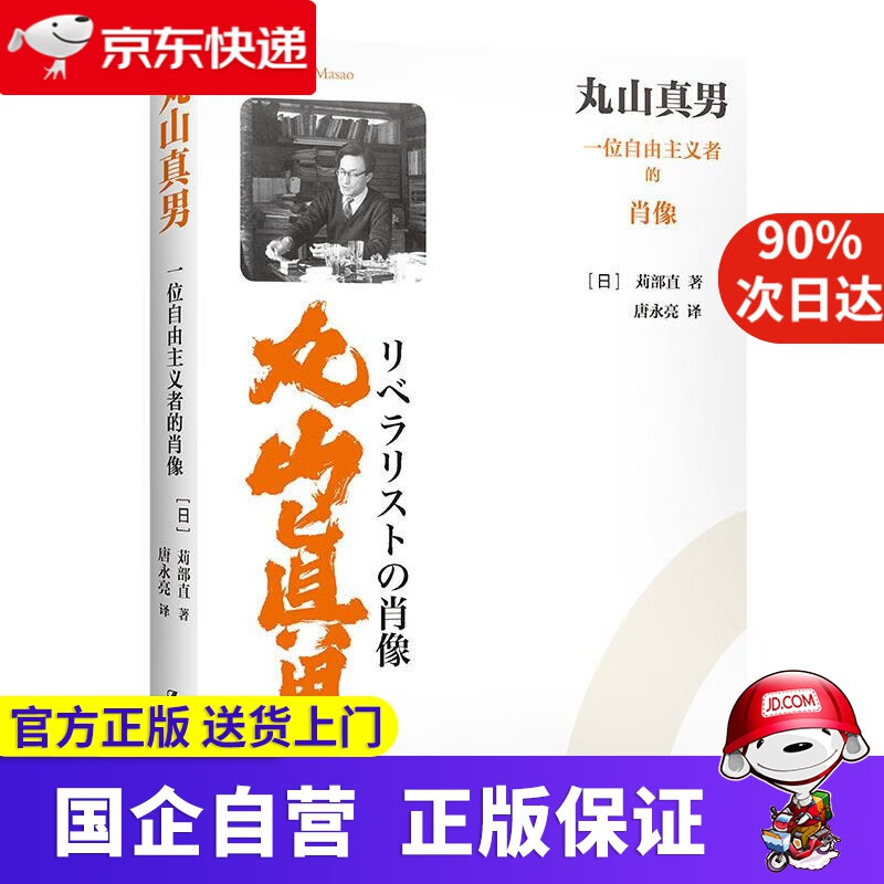 丸山真男—一位自由主义者的肖像