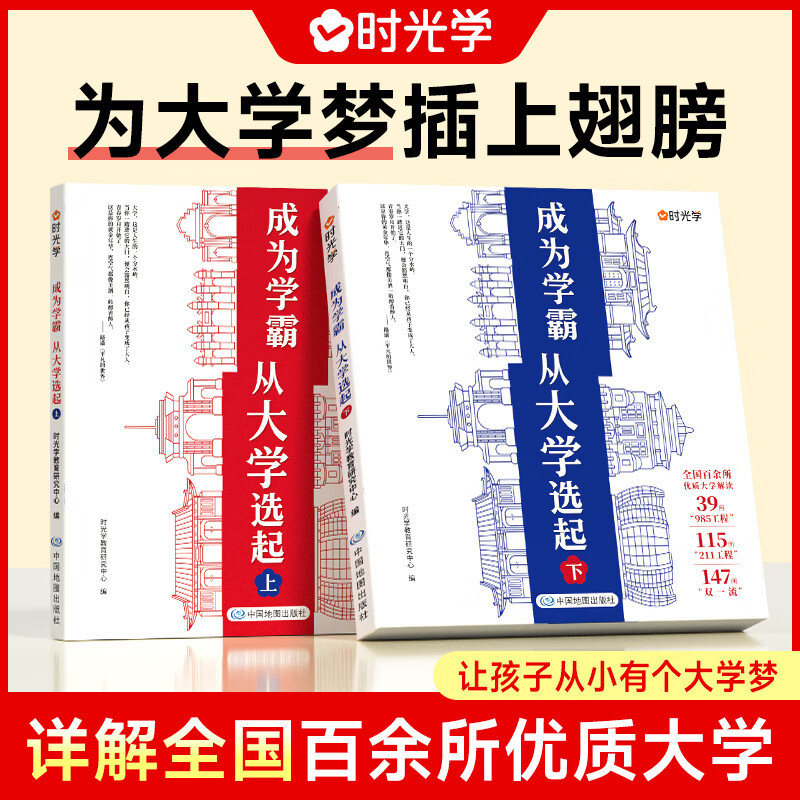 【时光学】大学城-成为学霸从大学选起（上下2册）-赠大地图畅销书籍 大学城-成为学霸从大学选起（上下2册）-赠大地图