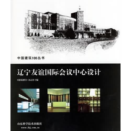 辽宁友谊国际会议中心设计9787533138684