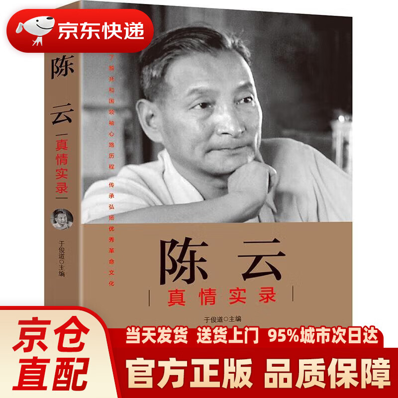 陈云真情实录 于俊道 天地出版社 9787545545463