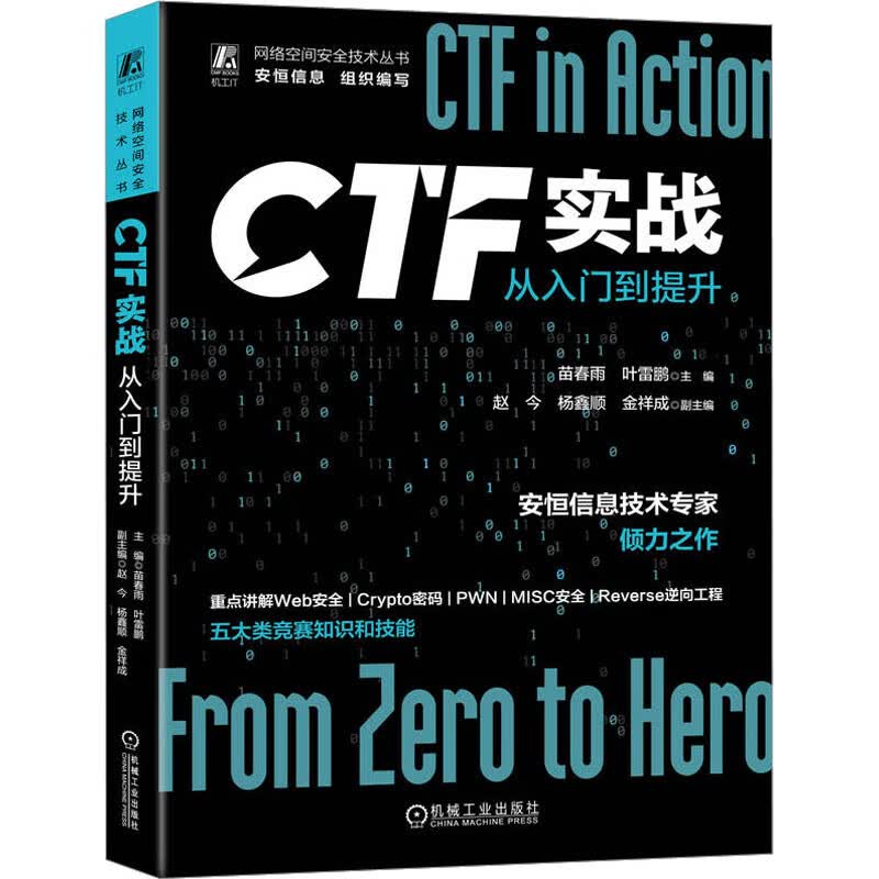 CTF实战 从入门到提升