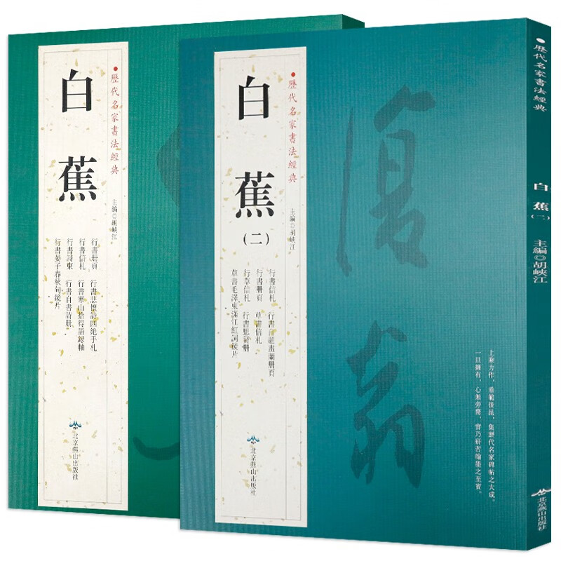 【可选单本】历代名家书法经典 米芾尺牍书法集赵孟頫书法精选文徵明小楷行书草书毛笔作品集怀素作品赏析 白蕉尺牍（2本合集）
